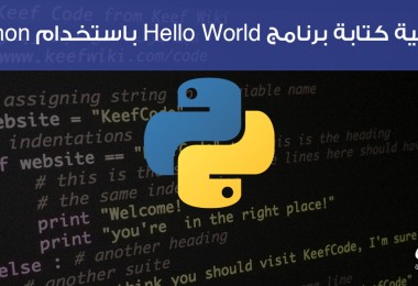 ما هي لغة "بايثون" Python | كيف برمجة