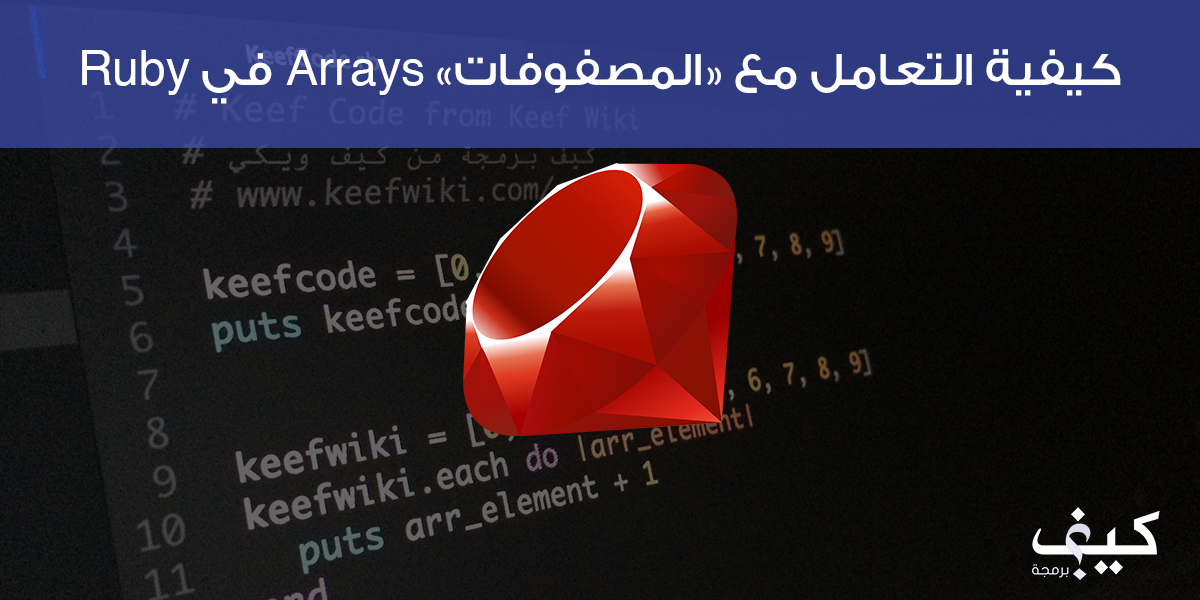 كيفية التعامل مع "المصفوفات" Arrays في Ruby | كيف برمجة